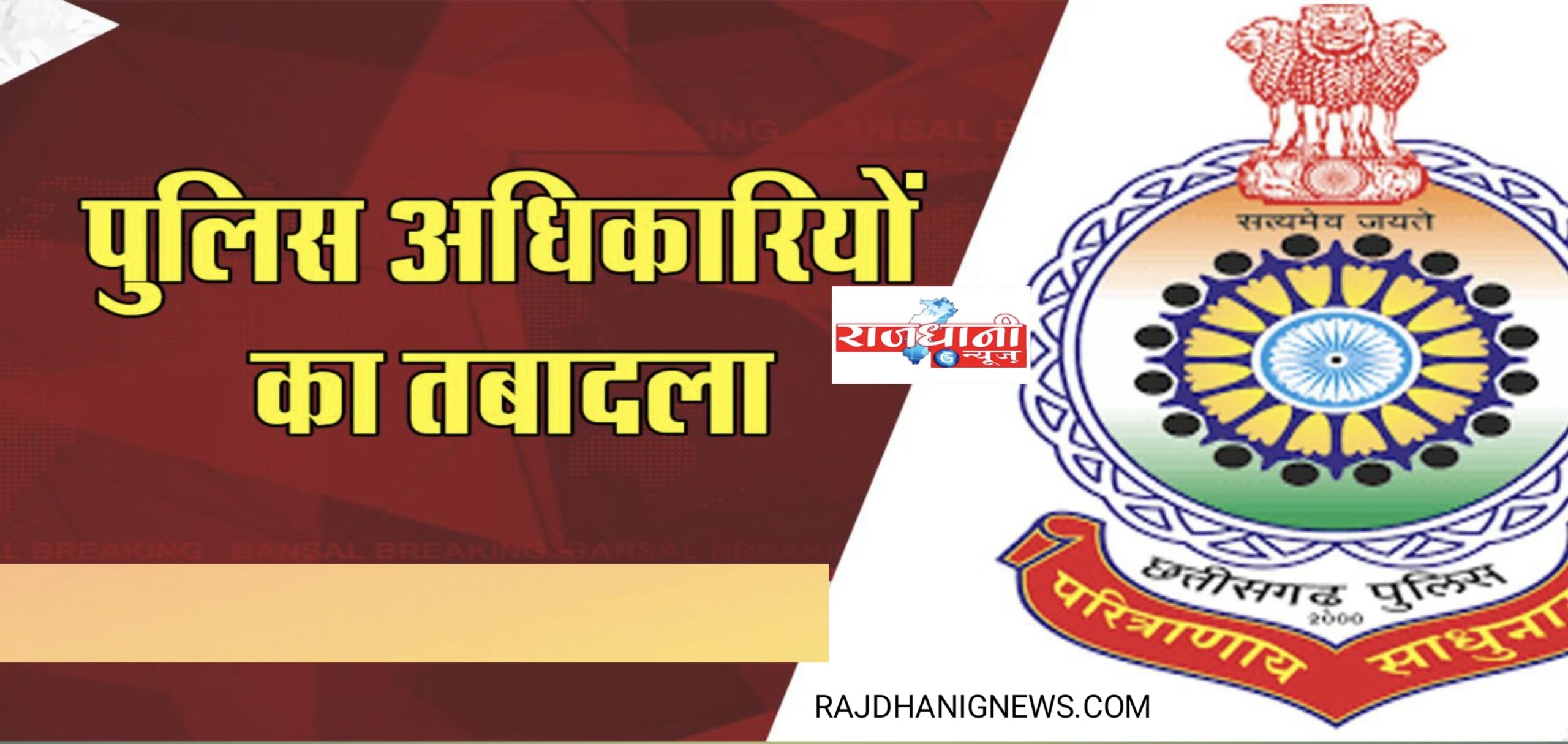ASP और DSP रैंक अधिकारियों का ट्रांसफर